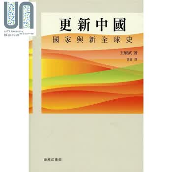更新中国 国家与新全球史 港台原版 王赓武 香港商务印书馆