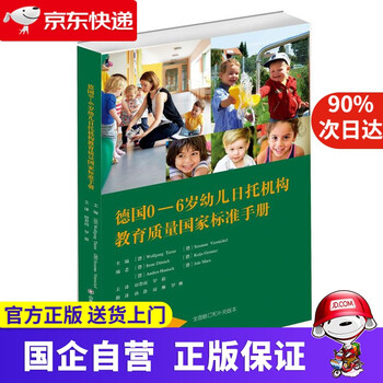 【新华书店官方网店】德国0-6岁幼儿日托机构教育质量国家标准手册 沃尔夫冈·蒂策 著 山东科学技术出版社