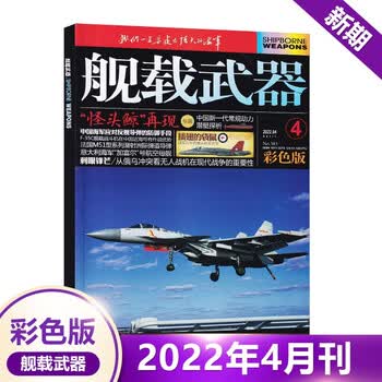 舰载武器杂志彩色版2021年1/3/9/12月 2022年1/2/3/4/5月｛在下方已选中选择期数｝锻刃铸锋 从量变到质变 军事武器爱好者收藏期刊 2022年4月第4期 怪头鲸再现