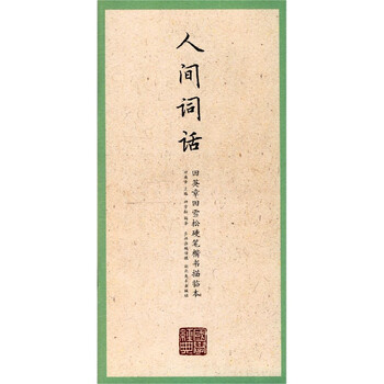人间词话/田英章书田雪松硬笔楷书描临本/国学经典