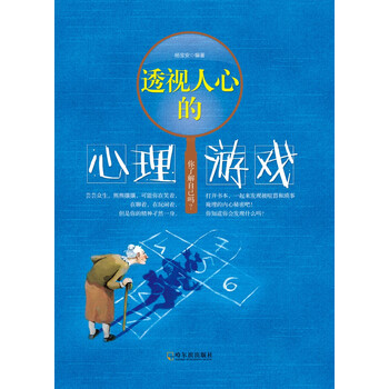 透视人心的心理游戏9787548441878