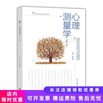 心理测量学