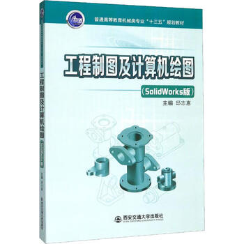 工程制图及计算机绘图(SolidWorks版)