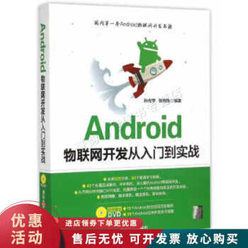 Android物联网开发从入门到实战