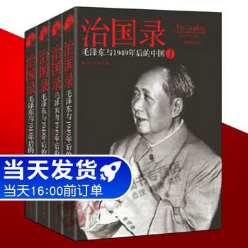 治国录 毛泽东与1949年后的中国 全四册 党政读物 中共党史出版社