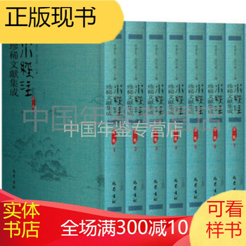 水经注珍稀文献集成 第一辑（16开精装 全12册）