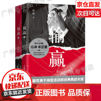 【正版图书】输赢小说 付遥 四川文艺出版社 商场官场小说 陈坤辛芷蕾主演同名电视剧 正版