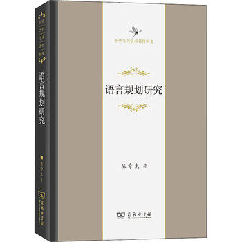 语言规划研究 图书
