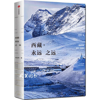 西藏，永远之远 陈业伟著 中信出版社