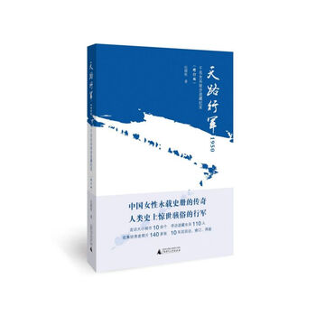天路行军1950(千名女兵徒步进藏纪实修订版)