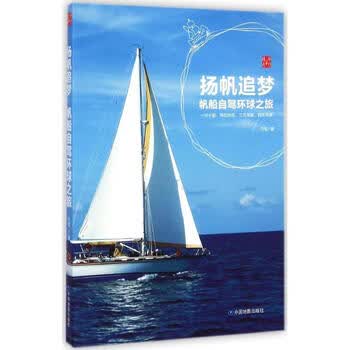 【新华正版】 扬帆追梦 帆船自驾环球之旅 万军著 中国地图出版社