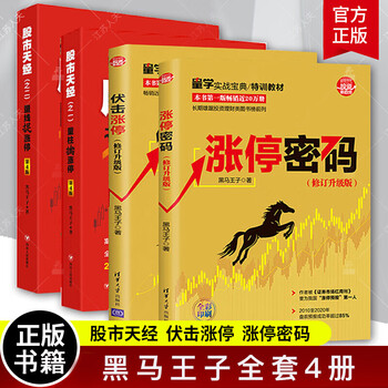 正版 黑马王子股市天经4册伏击涨停+涨停密码+量柱擒涨停+量线捉涨停（第4版） 追涨停密码 入门炒股短线股票