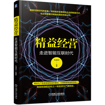 精益经营(走进智能互联时代)