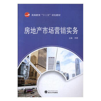 房地产市场营销实务 建筑 万婷主编 武汉大学出版社 9787307164208