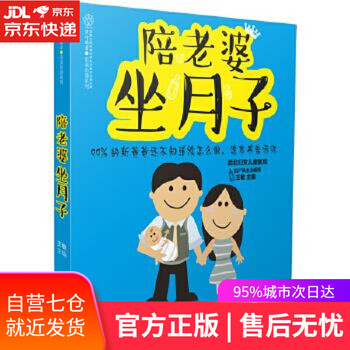 【正版图书】陪老婆坐月子 王敏 江苏科学技术出版社