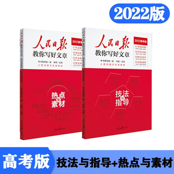 2022高考版（套装2本）人民日报教你写好文章：热点与素材+技法与指导