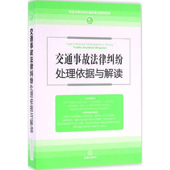 交通事故法律纠纷处理依据与解读(新修订版)