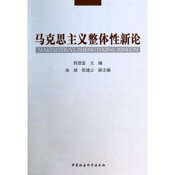 马克思主义整体性新论 程恩富