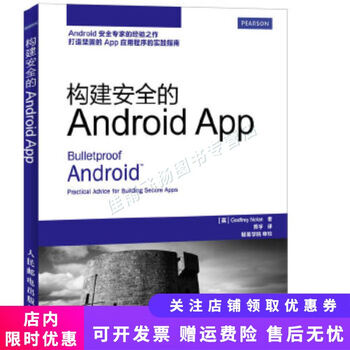 构建安全的Android App