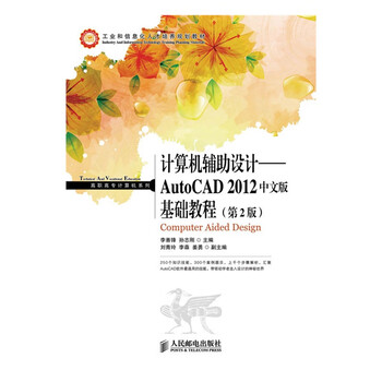 计算机辅助设计——AutoCAD 20*2中文版基础教程(第2版)