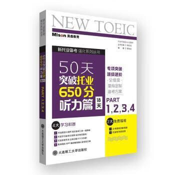 RT正版 50天突破托业650分(听力篇)(18天)