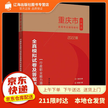 【新华图书籍 正版速发】中公教育2022重庆市公务员录用考试教材：行政职业能力测验全真模拟试卷及答案详