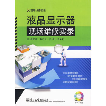 液晶显示器现场维修实录(含光盘1张) 韩雪涛 电子工业出版社
