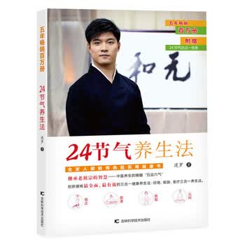 正版 24节气养生法 迷罗 著 按照节气调节饮食 才能吃出健康 24种世代相传的食疗秘籍 经络瑜伽食