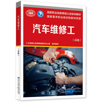 汽车维修工（高级）--国家职业技能等级认定培训教材
