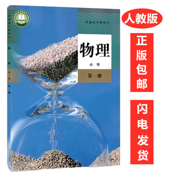 普通高中教科书物理必修第一册教材课本教科书高一物理必修一人民教育出版社义务教育教科书上册物理必修1