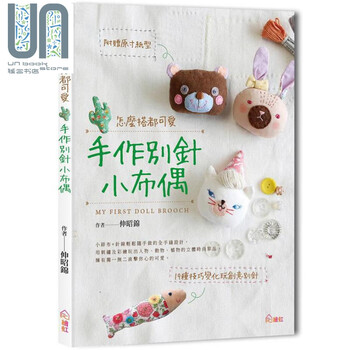 怎么搭都可爱 手作别针小布偶 港台原版 伸昭锦 绘虹企业 