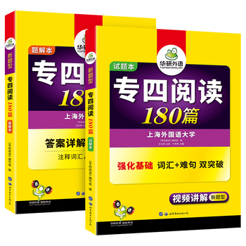 (2020新题型)专四阅读180篇（全2册）