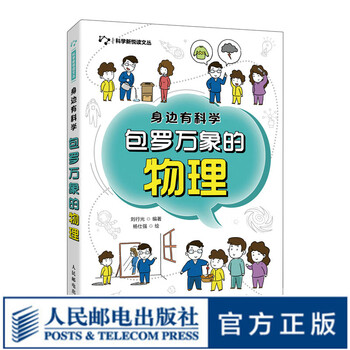 身边有科学 包罗万象的物理 物理学家的故事 生活身边的物理现象 小学五年级六年级 初中