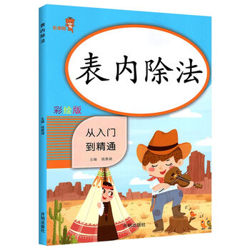 乐学熊 表内除法 小学数学二年级上下册通用表内除法 从入门到精通 彩绘版 乘法口诀表 小学生数学表内除法口算本天天练口算题卡同步练习册