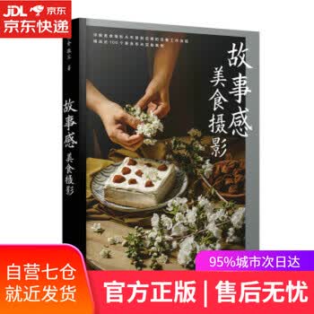【正版图书】故事感美食摄影（摄影客出品） 旧食微尘 著 人民邮电出版社 9787115587077