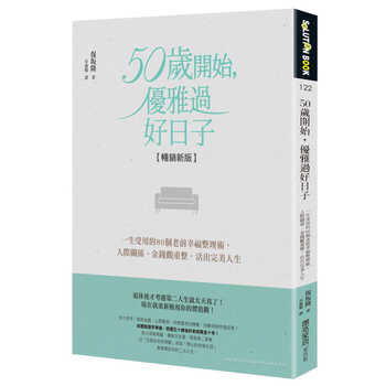 原版进口书 保坂隆50岁开始，优雅过好日子【新版】：一生受用的80个老前幸