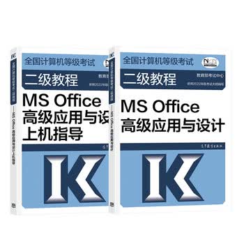 2022年适用全国计算机等级考试二级教材msoffice高级应用与设计+上机指导计算机二级msoffice二级考试教材office二级教程2022版大学教材