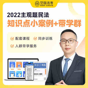 觉晓法考主观题2022夏昊晗民法主观题知识点小案例法考2022法考教材书主观题冲刺精讲搭钟秀勇民法李佳商经戴鹏民诉厚大法考蒋四金法考