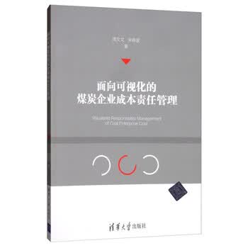 【京联正品】面向可视化的煤炭企业成本责任管理周文文9787302543343