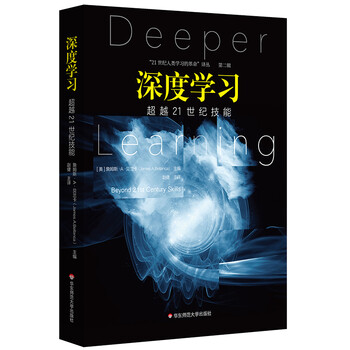 正版 深度学习：~~21世纪技能9787567587991