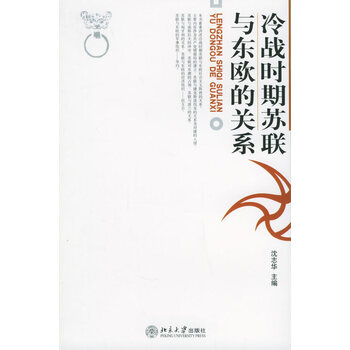 冷战时期苏联与东欧的关系 沈志华