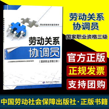 全新正版劳动关系协调员国家职业资格三级职业技能培训鉴定教材中国劳动社会保障出版社