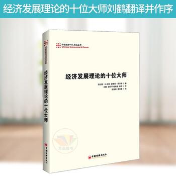 正版 经济发展理论的十位大师刘鹤翻译并作序 搭配两次全球大危机的比较研究978751362116