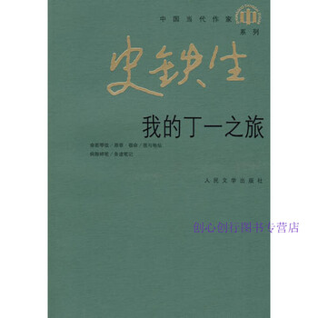 我的丁一之旅史铁生 9787020065455