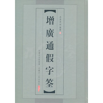 增广通假字筌 李清波著 内蒙古人民出版社