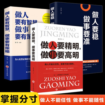 全3册 做人要精明做事要高明做人要有智慧做事要有策略做人要稳做事要准人际与社交成功励志书籍
