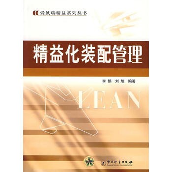 精益化装配管理【正版图书，放心下单】