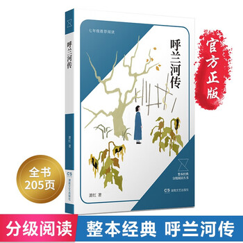 呼兰河传