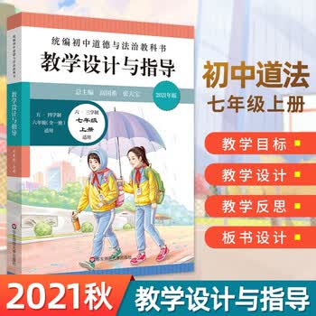 统编初中道德与法治教科书教学设计与指导七八九年级下册教材解读教参教案思想政治课本华东课件课堂单元备课 七年级上册 道德与法治 初中通用