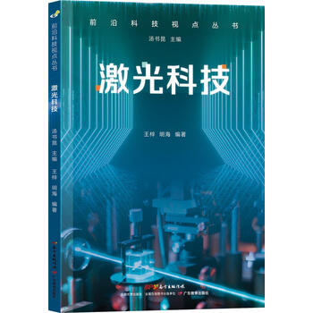 激光科技王梓广东教育出版社有限公司9787554840757 电子与通信书籍